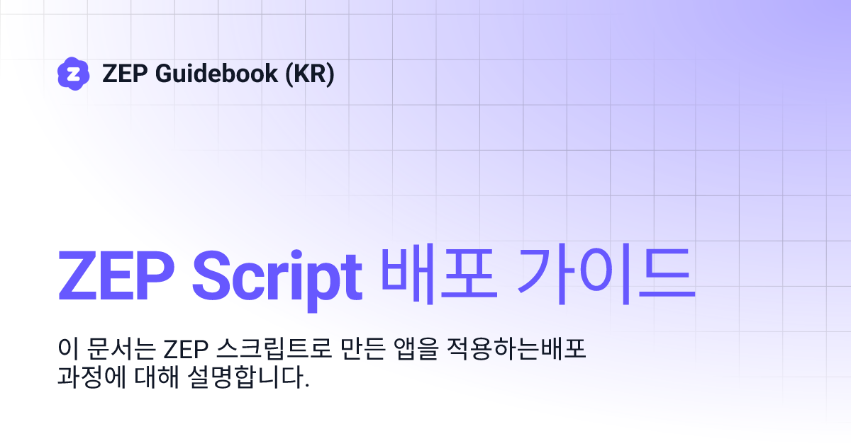 ZEP Script 배포 가이드 | ZEP Guidebook (KR)