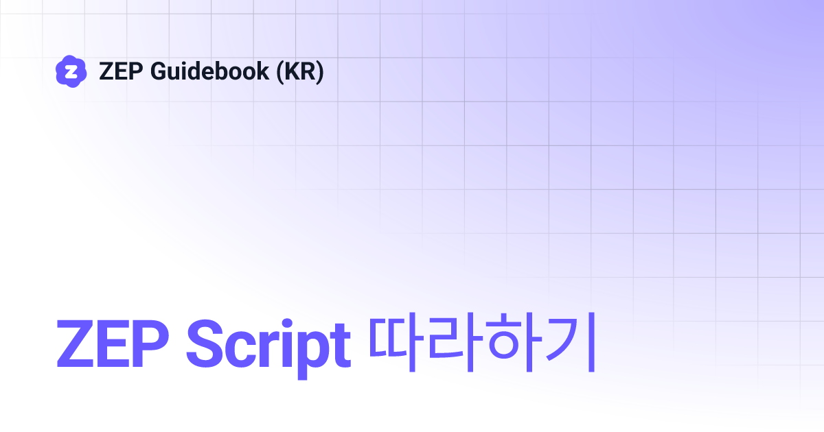 ZEP Script 따라하기 | ZEP Guidebook (KR)