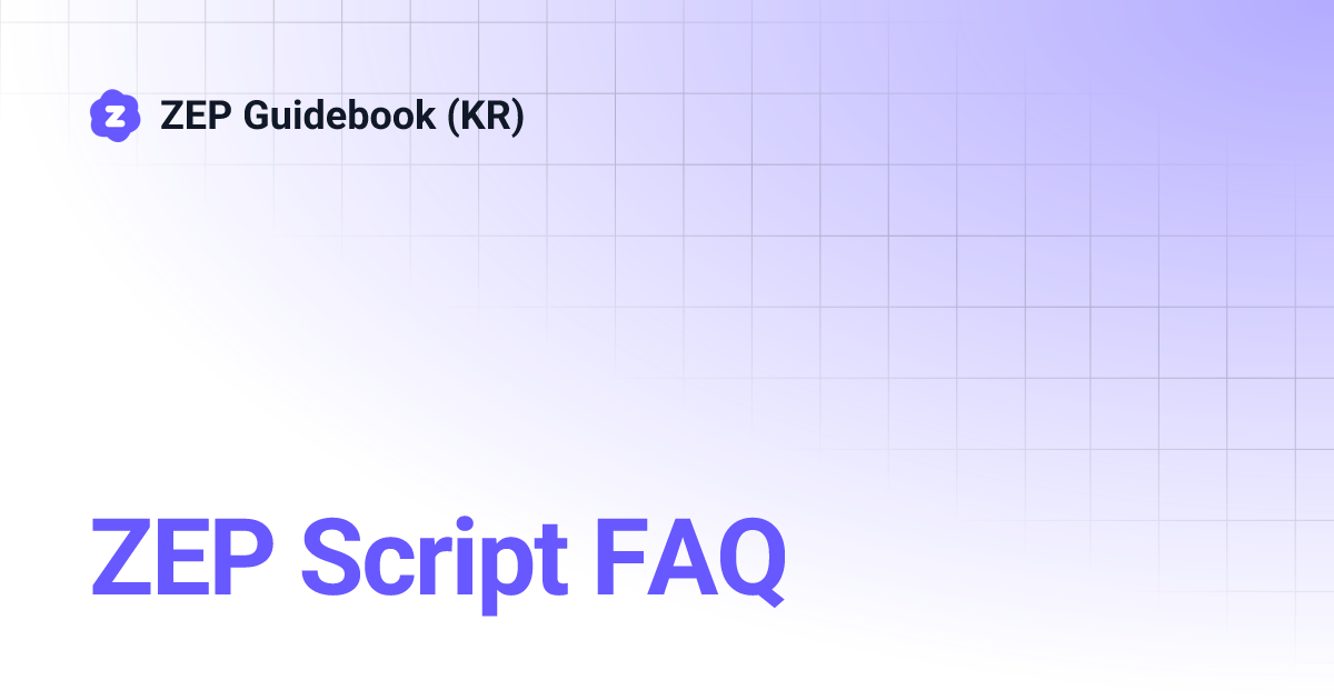 ZEP Script FAQ | ZEP Guidebook (KR)