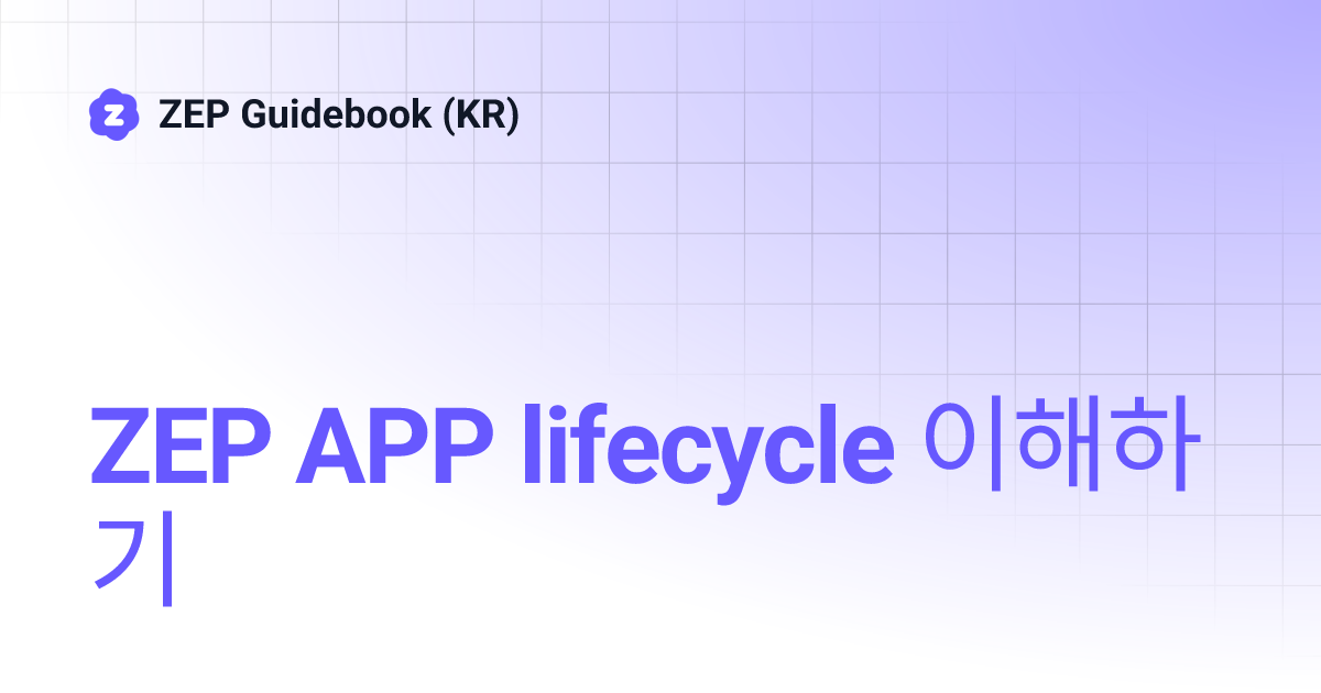 ZEP APP lifecycle 이해하기 | ZEP Guidebook (KR)