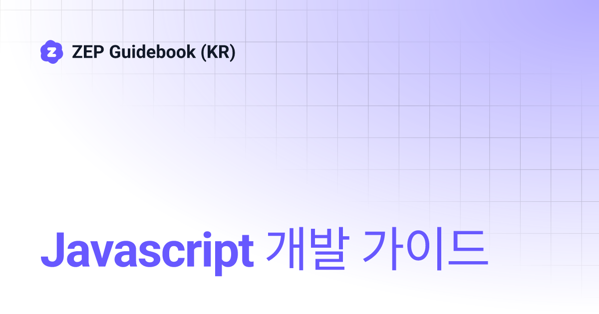 Javascript 개발 가이드 | ZEP Guidebook (KR)